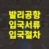 아이와 발리여행 발리 입국심사 트래블월렛 Atm 현금 인출 공항 픽업 총정리 네이버 블로그